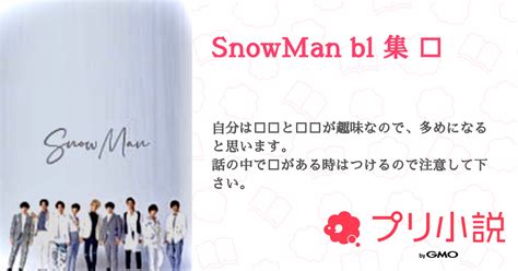 Snowman Bl 集 ☃️ 全1話 【連載中】（らいすぼーるちゃんさんの小説） 無料スマホ夢小説ならプリ小説 Bygmo