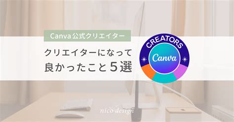 Canvaクリエイター Nico Designのブログ