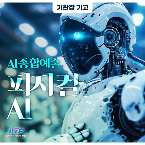 정보통신기획평가원 사람과 공존하는 피지컬ai 다가올 새로운 Ai 시대를 위해 신뢰성과 안전성을