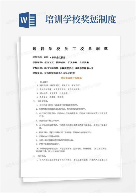 培训学校员工规章制度word模板下载编号lzdpoanl熊猫办公
