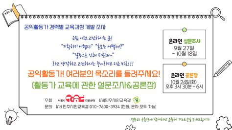 서울시공익활동지원센터 설문조사활동가 교육에 관한 의견을 나눠주세요 시민사회단체연대회의 시민사회 다양한 활동소식들