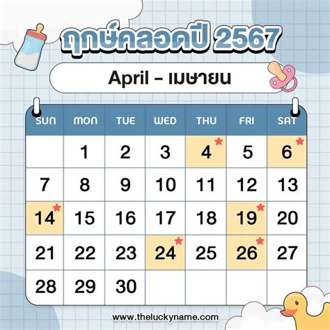 ฤกษ์คลอด 2567 ครบทุกเดือน วันดี เสริมดวงชะตา ปูความสำเร็จให้ลูกรัก