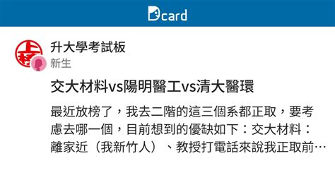 交大材料vs陽明醫工vs清大醫環 升大學考試板 Dcard