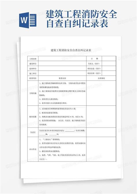 建筑工程消防安全自查自纠记录表word模板下载编号qdmvegab熊猫办公