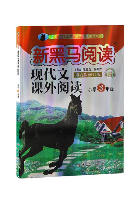 新黑马阅读：小学现代文课外阅读三年级（九次修订） 吉林大学出版社