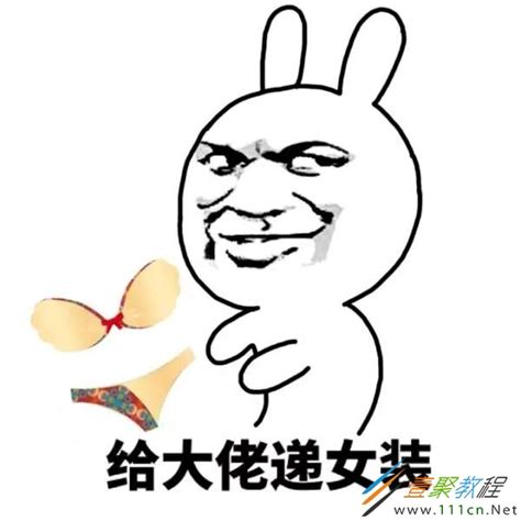 大佬惹不起给大佬递女装表情包有哪些 大佬惹不起给大佬递女装表情包分享 一聚教程网