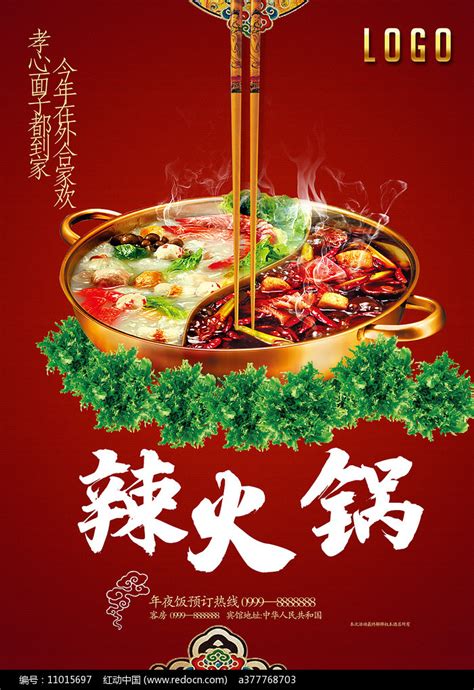 火锅促销海报设计图片下载红动中国