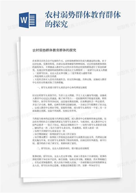 农村弱势群体教育群体的探究word模板免费下载编号vw4apmk78图精灵