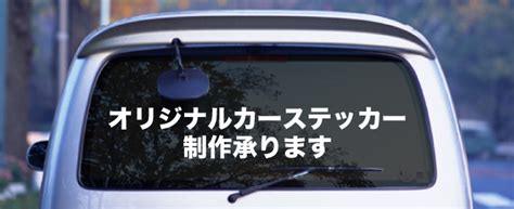 オリジナルカーステッカー（カッティングシート）・オーダー承ります スマホ対応hp・ステッカー制作のssウェブデザイン