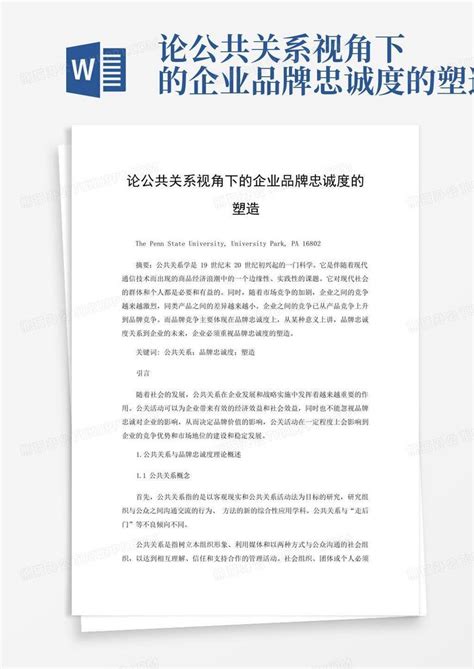 论公共关系视角下的企业品牌忠诚度的塑造word模板下载编号lmwawapv熊猫办公