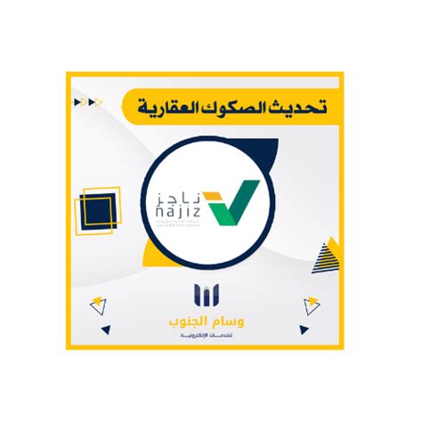 تحديث الصكوك العقارية وسام الجنوب للخدمات الإلكترونية