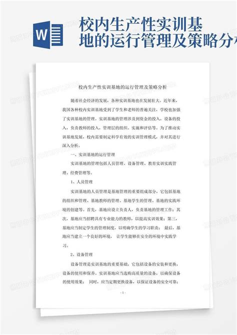 校内生产性实训基地的运行管理及策略分析Word模板下载 编号lvvzggkb 熊猫办公