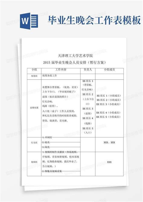 毕业生晚会工作表word模板下载编号lvezonke熊猫办公
