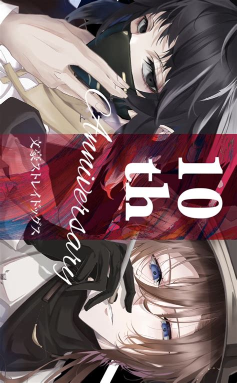 文スト10周年のtwitterイラスト検索結果古い順。
