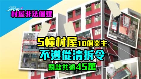 村屋非法僭建5幢村屋10個業主不遵從清拆令 罰款共逾45萬 東張