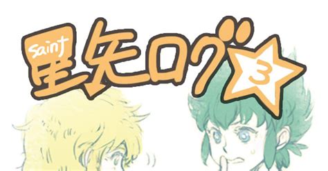 シベリア師弟 聖闘士星矢ログその3 稚乃のマンガ シベリアファミリー 聖闘士星矢 聖闘士星矢100users入り Pixiv