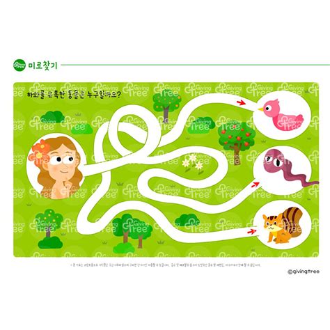 활동 아담과 하와 미로찾기