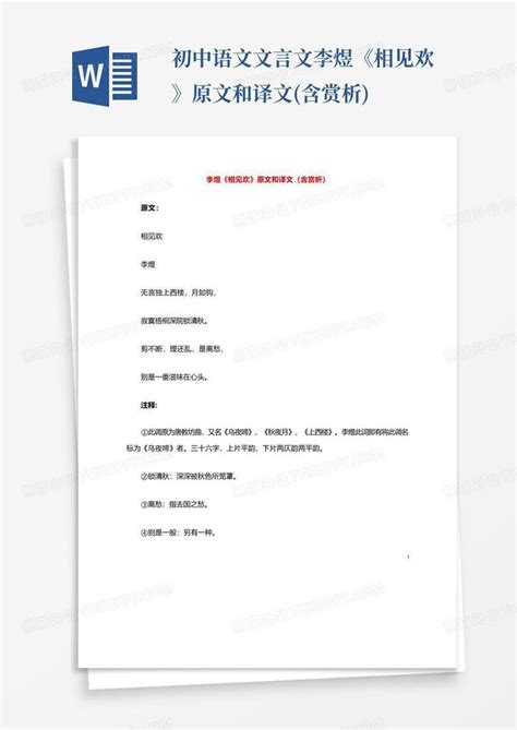 初中语文文言文李煜相见欢原文和译文 含赏析 Word模板下载 编号lzxpznrm 熊猫办公