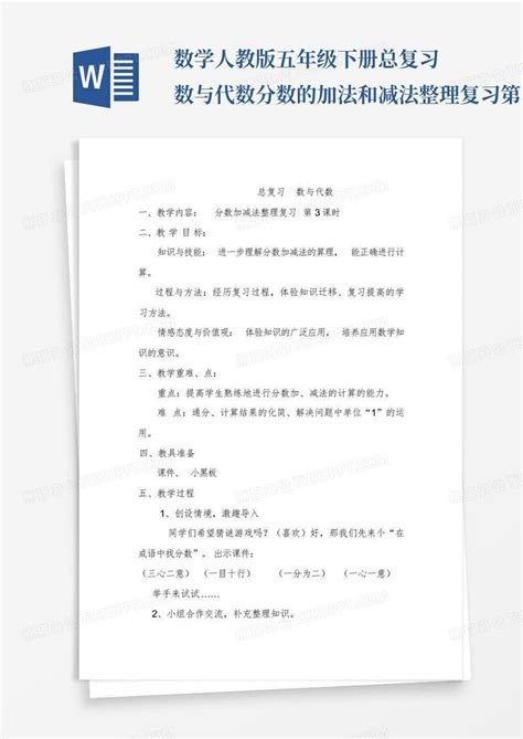 数学人教版五年级下册总复习数与代数分数的加法和减法整理复习第3word模板下载编号qzpdxvpz熊猫办公