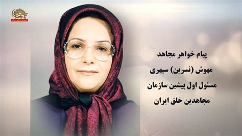 پیام خواهر مجاهد مهوش نسرین سپهری به زنان، مردان و جوانان دلاور سنندج