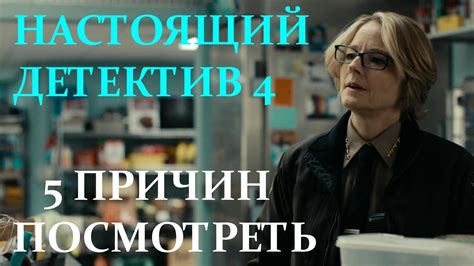 5 причин посмотреть НАСТОЯЩИЙ ДЕТЕКТИВ 4 СЕЗОН True Detective 4 Youtube