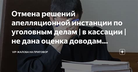 Отмена решений апелляционной инстанции по уголовным делам | в кассации ...