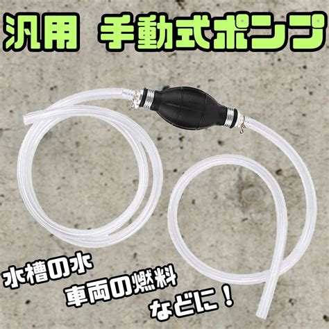 汎用 手動 ポンプ 水 燃料 移送 魚 水槽 車 バイク ホース ポンプ オイル 給油 抜き取り｜paypayフリマ