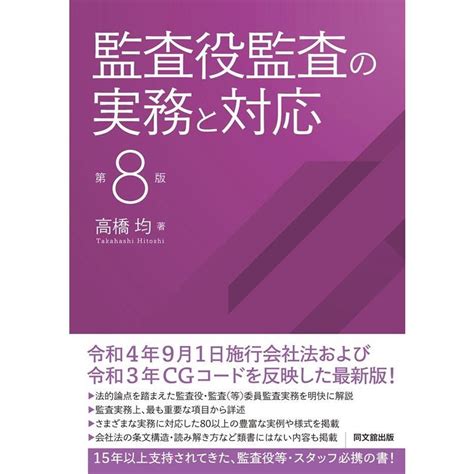 高橋均 監査役監査の実務と対応 第8版 Book 5688076タワーレコード Yahoo店 通販 Yahooショッピング