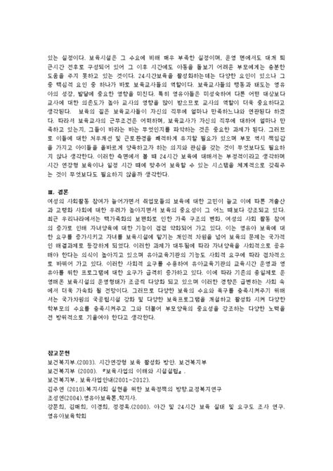 설립주체에 따른 어린이집 유형 및 특성 보육시간에 따른 어린이집 유형 및 특성에 대해 설명하시고 24시간 보육에 대해 본인의