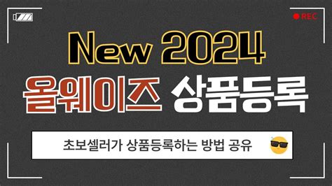 초보셀러가 올웨이즈 상품등록하는 방법 월 천만원 도전기 Youtube