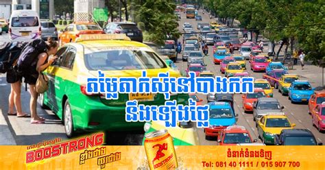 ថៃ កំពុងពិចារណាដំឡើងថ្លៃតាក់ស៊ី នៅ ទីក្រុងបាងកក ចាប់ពី ខែតុលា ខាងមុខនេះ