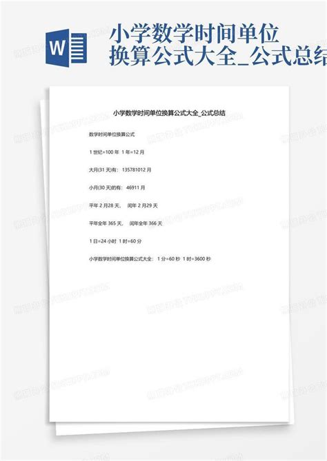 小学数学时间单位换算公式大全 公式总结word模板下载 编号qzaxmgnw 熊猫办公