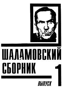 Шаламовский сборник. 1. 1994