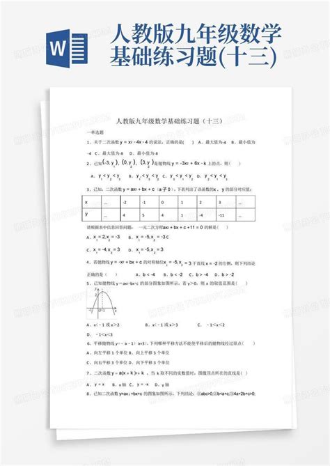 人教版九年级数学基础练习题十三word模板下载编号lrywdzma熊猫办公
