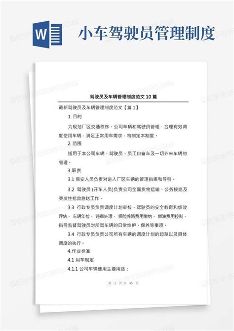 驾驶员及车辆管理制度范文10篇word模板下载编号qybnxbro熊猫办公