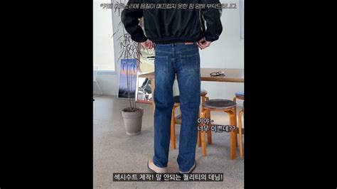 청바지 아무거나 입지마세요 섹시수트 자체제작 데님팬츠 Youtube
