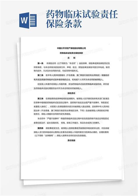 药物临床试验责任保险条款word模板下载编号qaprjzpa熊猫办公