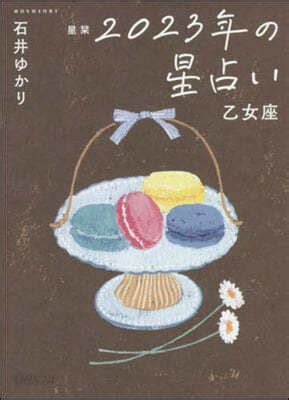 星しおり 2023年の星占い 乙女座 예스24