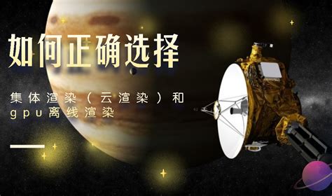 如何正确选择集体渲染（云渲染）和gpu离线渲染离线渲染对比实时渲染 知乎 Csdn博客