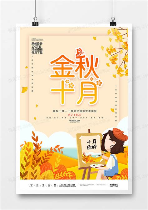 创意卡通金秋十月宣传海报图片免费下载高清png素材编号r13pugpoz图精灵
