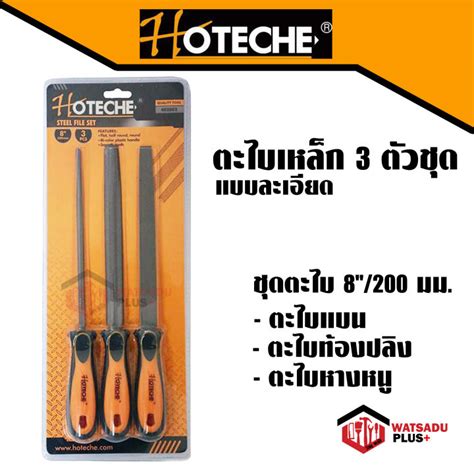 Hoteche ชุดตะไบ 8นิ้ว ตะไบ ตะไบเหล็ก ตะไบ3ตัวชุด ตะไบกลม ตะไบแบน ตะไบ