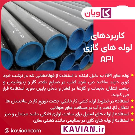 لوله Api چیست ؟ انواع و کاربرد لوله Api ⋆ کاویان