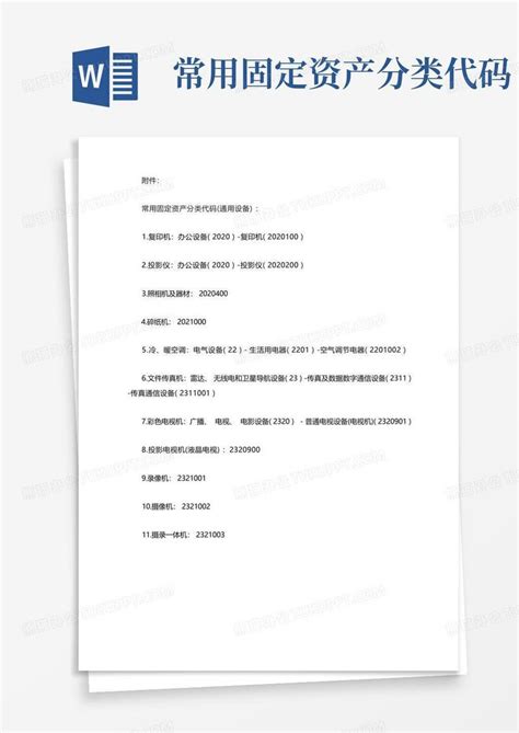 常用固定资产分类代码Word模板下载 编号lpopwvyr 熊猫办公
