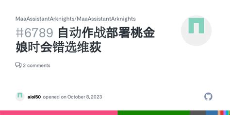 自动作战部署桃金娘时会错选维荻 · Issue 6789 · Maaassistantarknights