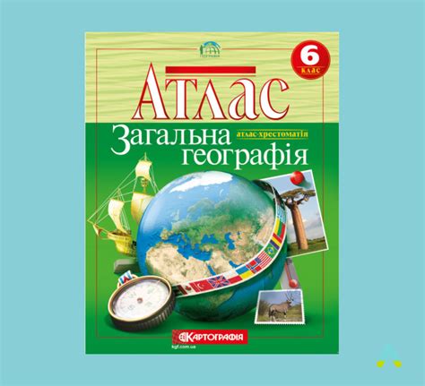 Атлас Загальна географiя 6 клас