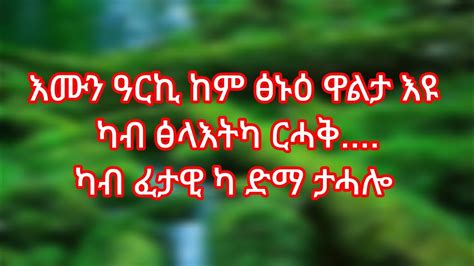 እሙን ዓርኪ ከም ፅኑዕ ዋልታ እዩ Youtube