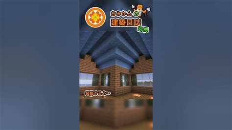 おみかんの建築日誌 別冊69 Shorts Minecraft Minecraftshorts マイクラ マインクラフト マイクラ
