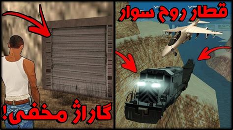 ده تا از رازهای مخفی جی تی ای سن اندرس که نمی دانستید Youtube