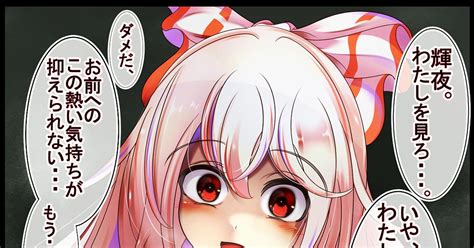 東方project 妹紅さんに誤って高濃度の惚れ薬を服用させてしまった輝夜様 Knaのイラスト Pixiv
