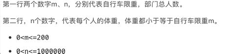 【华为od机试2023】租车骑绿岛 C Java Pythonc已知公园内有出借观光单车每辆单车限坐两人且两人体重之和不能超过